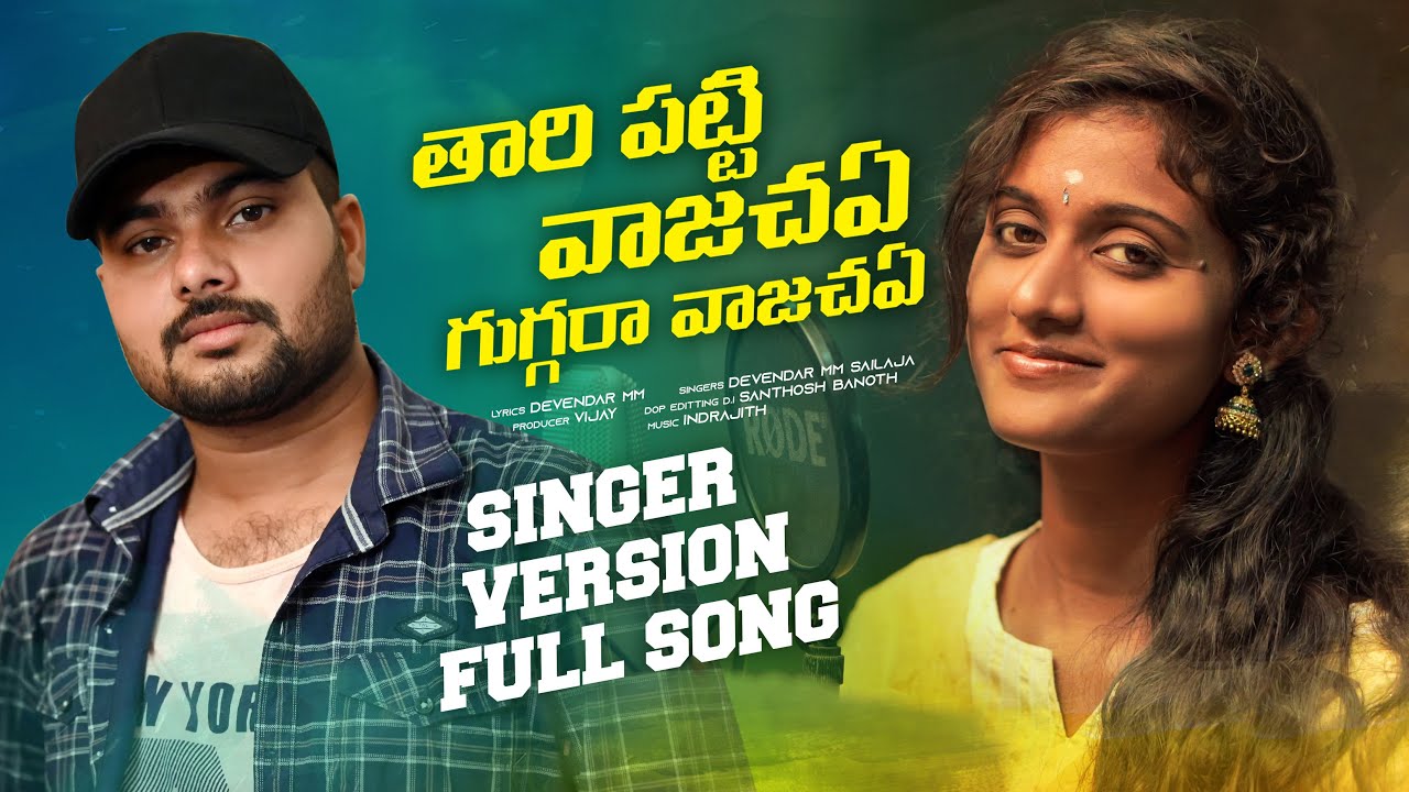 THARI PATTI VAJACHAYE GUGGARA VAJACHAYE BANJARA LOVE FAILURE SONG ||DEVENDAR MM SAILAJA | |@KV ...