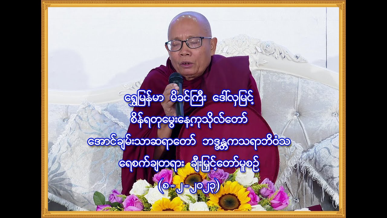 ရွှေမြန်မာမိခင်ကြီး ဒေါ်လှမြင့် စိန်ရတုမွေးနေ့ကုသိုလ်တော် အောင်ချမ