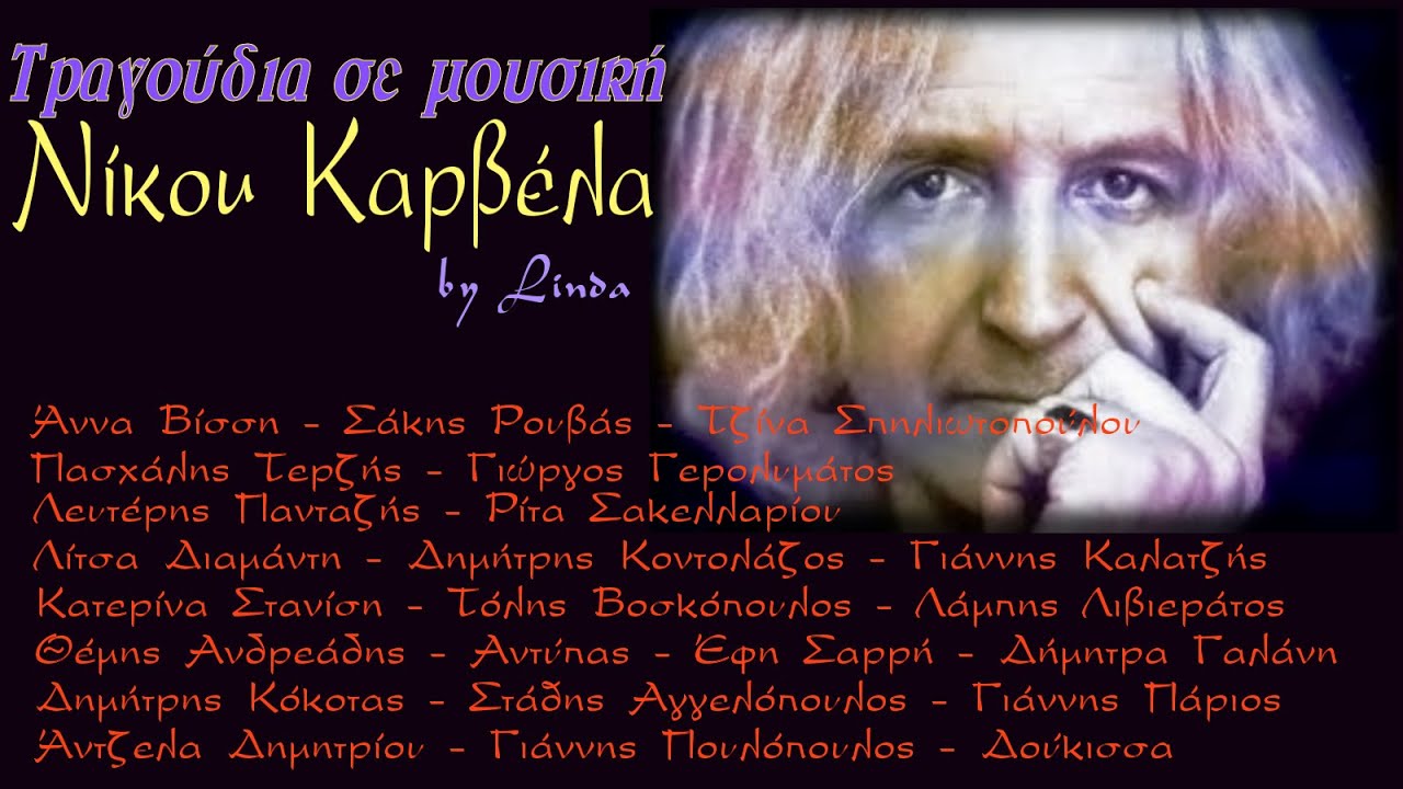 50 τραγούδια σε μουσική Νίκου Καρβέλα (by Linda) - YouTube