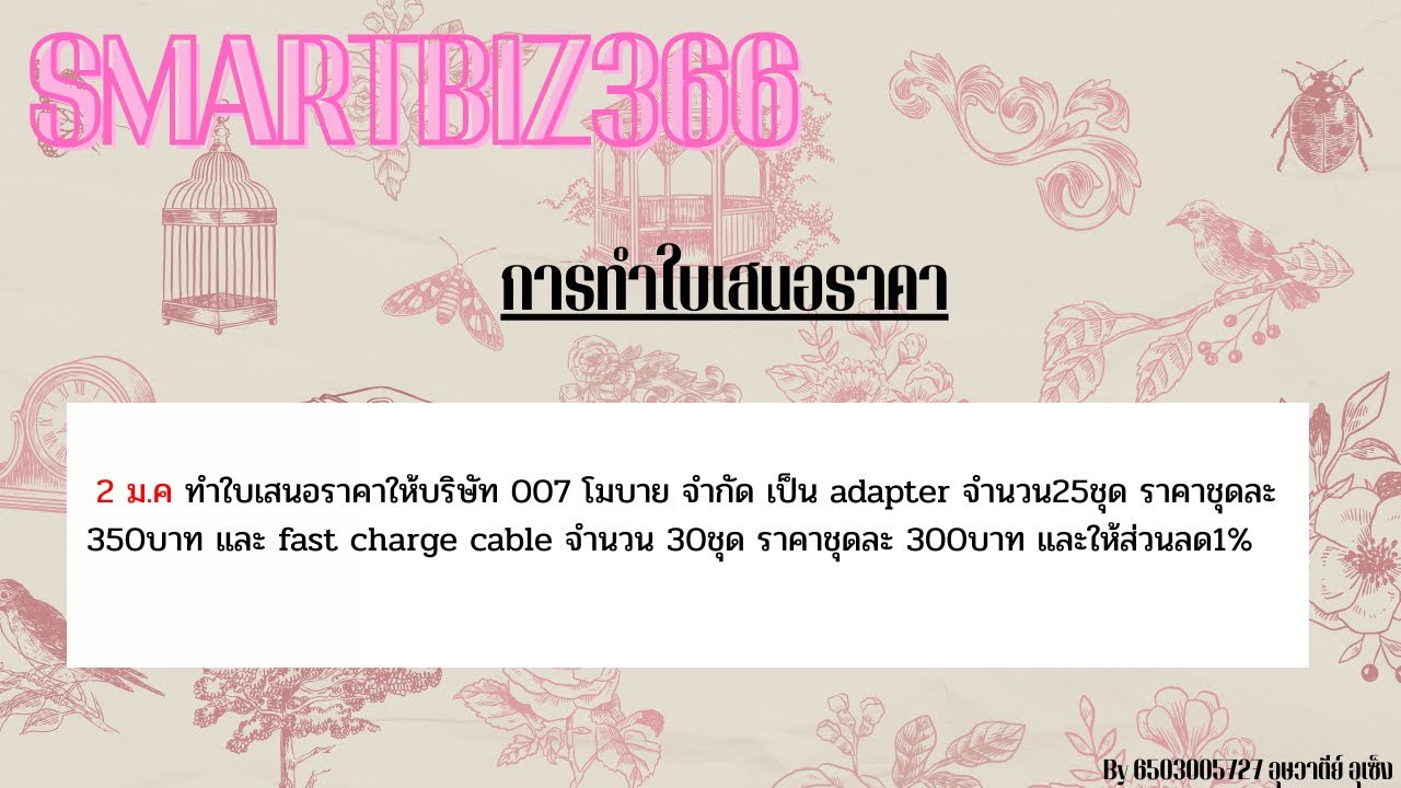 การใช้งาน Smartbiz366 เรื่อง การทำใบเสนอราคา โดย 6503005727 น.ส.อุษวาตีย์ อุเซ็ง - YouTube