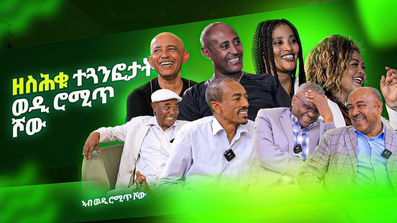 ዘስሕቁ ተዘክሮታት Wedi Romit Show - YouTube