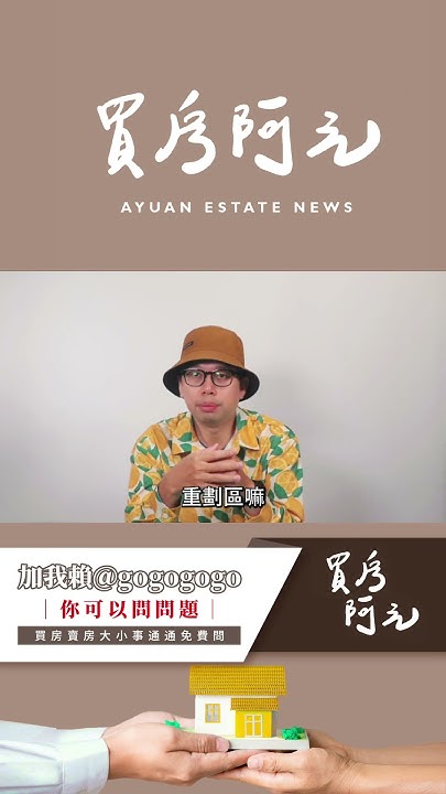 【我真的好想買房子】蛋白區、蛋黃區、蛋殼區 該怎麼選幫你列出各種優缺點,讓你找到最適合的房子買房阿元 買房 房地產蛋黃區蛋白區