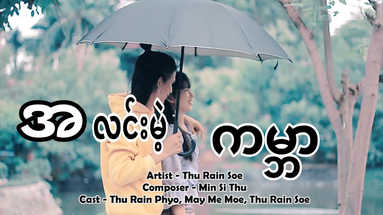 အလင်းမဲ့ကမ္ဘာ- Composer -Min si thu- Singer -Thu rain soe]#youtube # ...