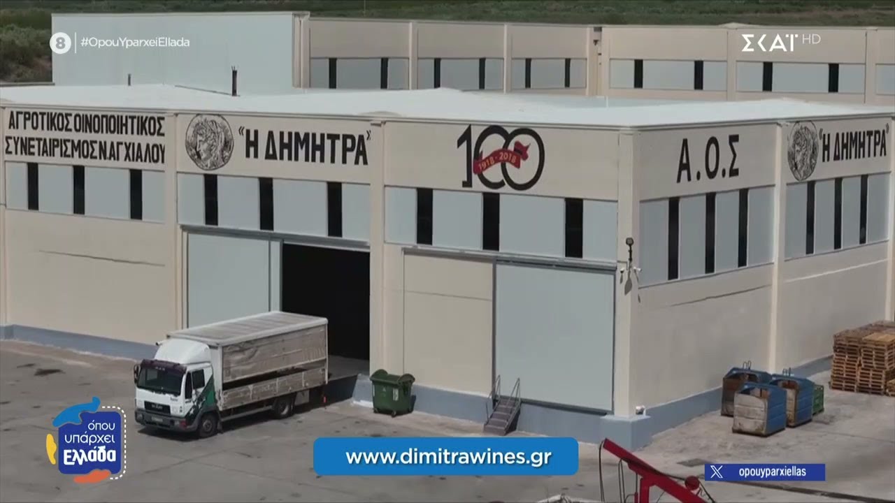 Αγροτικός οινοποιητικός συνεταιρισμός Ν. Αγχίαλου "Η Δήμητρα" | Όπου ...