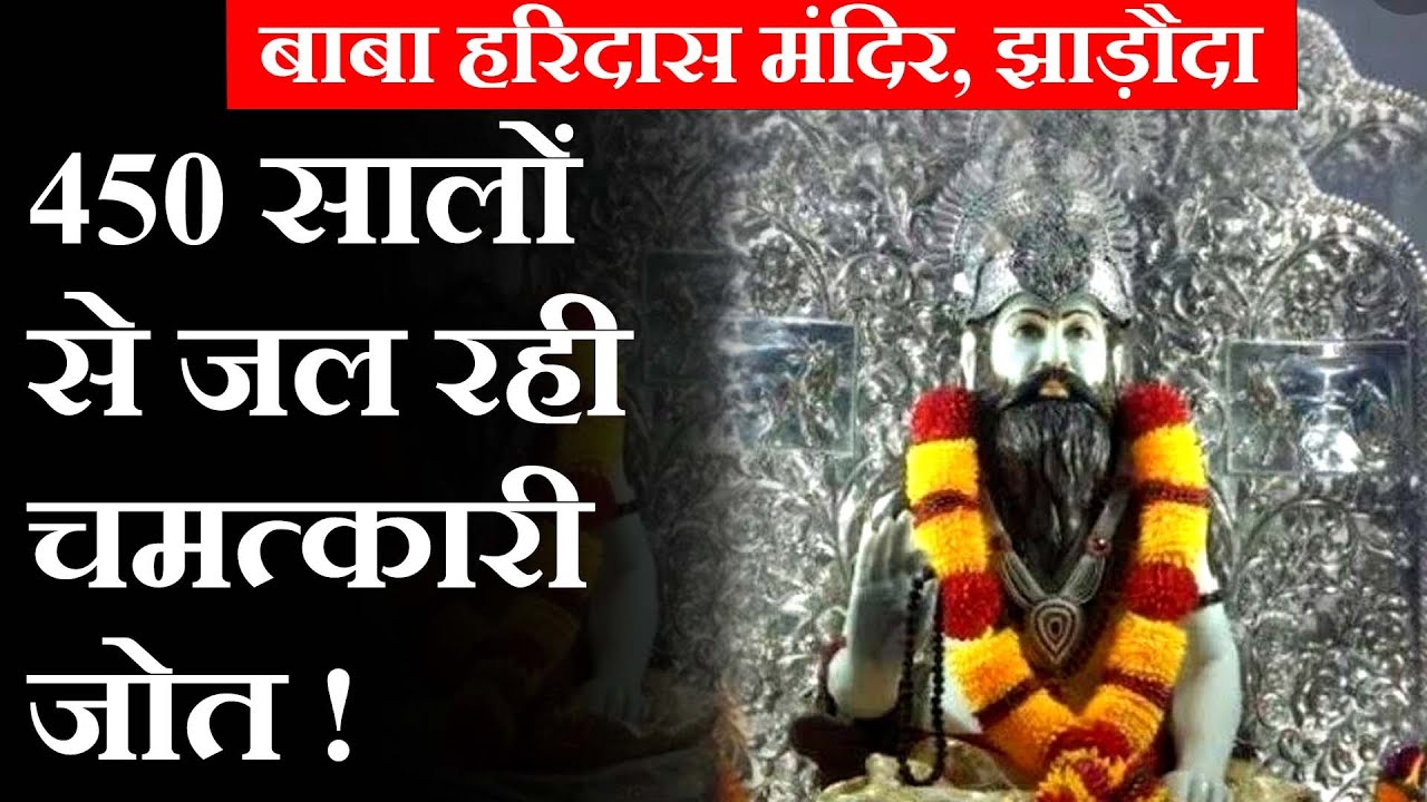 Baba Haridas : Baba Haridas Mandir मंदिर में जल रही 450 सालों से ...
