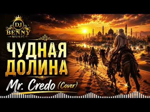 ✨ Чудная Долина | Mr  Credo Cover | DJ Benny Music