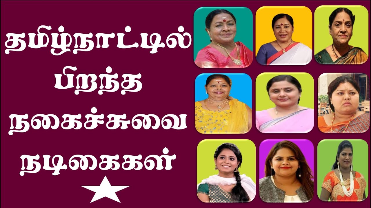 Tamil Comedian Actresses who born in Tamilnadu | தமிழ்நாட்டில் பிறந்த ...