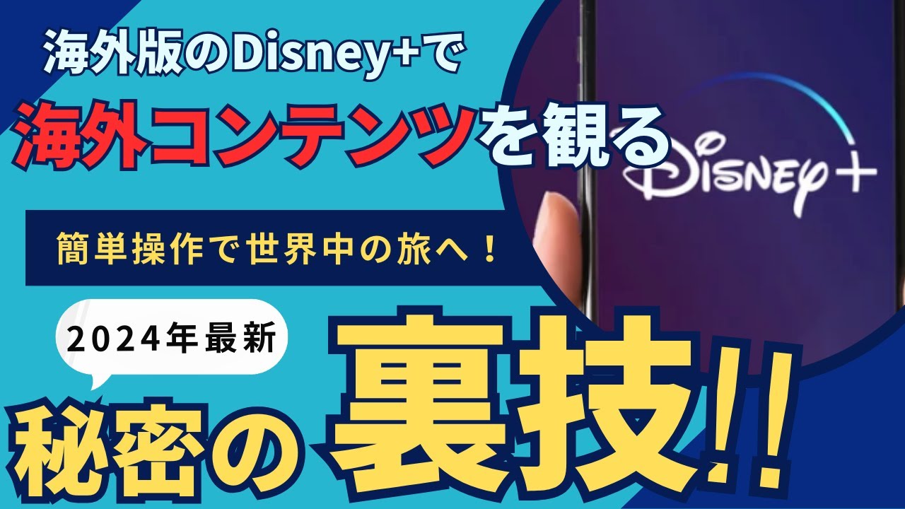 海外版ディズニープラスを無料で見る魔法の裏技【Desny+】 - YouTube