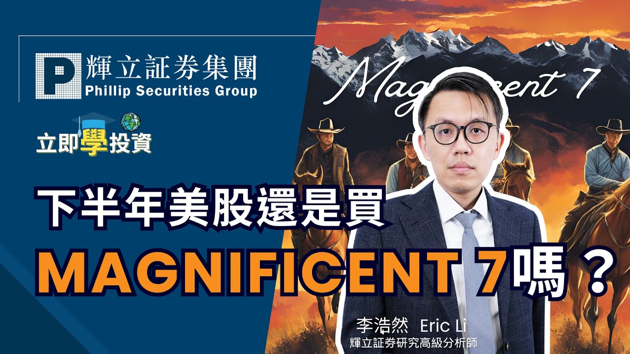 下半年還是買入Magnificent 7嗎？上半年投資市場回顧 | #magnificant7 #美股 | 立即學投資 | 李浩然 Eric Li | 19-07-2024 - YouTube