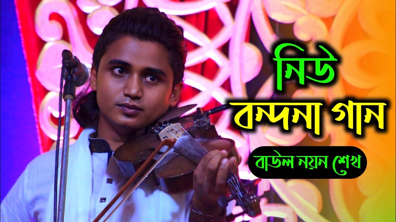 অলি আউলিয়াদের নিয়ে নতুন বন্দনা গান করলেন । নয়ন শেখ । Baul Nayan ...