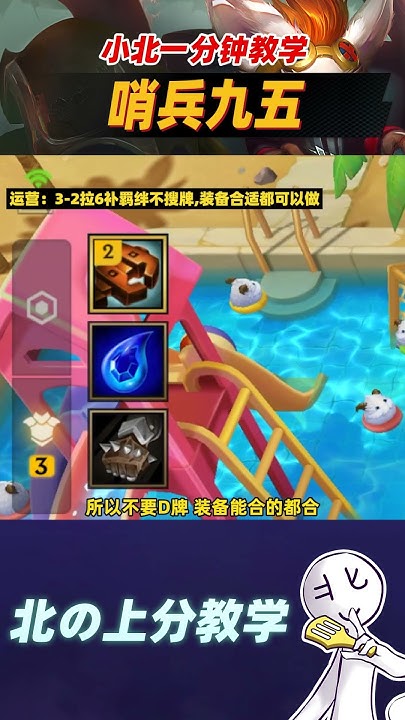 版本T0哨兵九五，一分钟学会阵容运营细节【林小北聯盟戰棋S13云顶之弈】LOL云顶S13套路教学 金铲铲之战 | 英雄联盟云顶之弈 Teamfight Tactics - YouTube