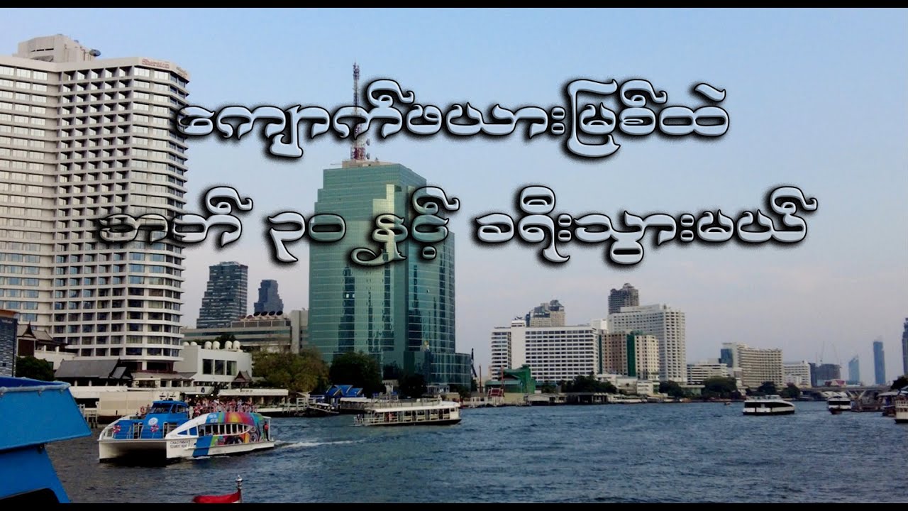 ကျောက်ဖယား မြစ်ထဲ ဘတ် ၃၀ ဖြင့်ခရီးသွားမယ်။ Youtube