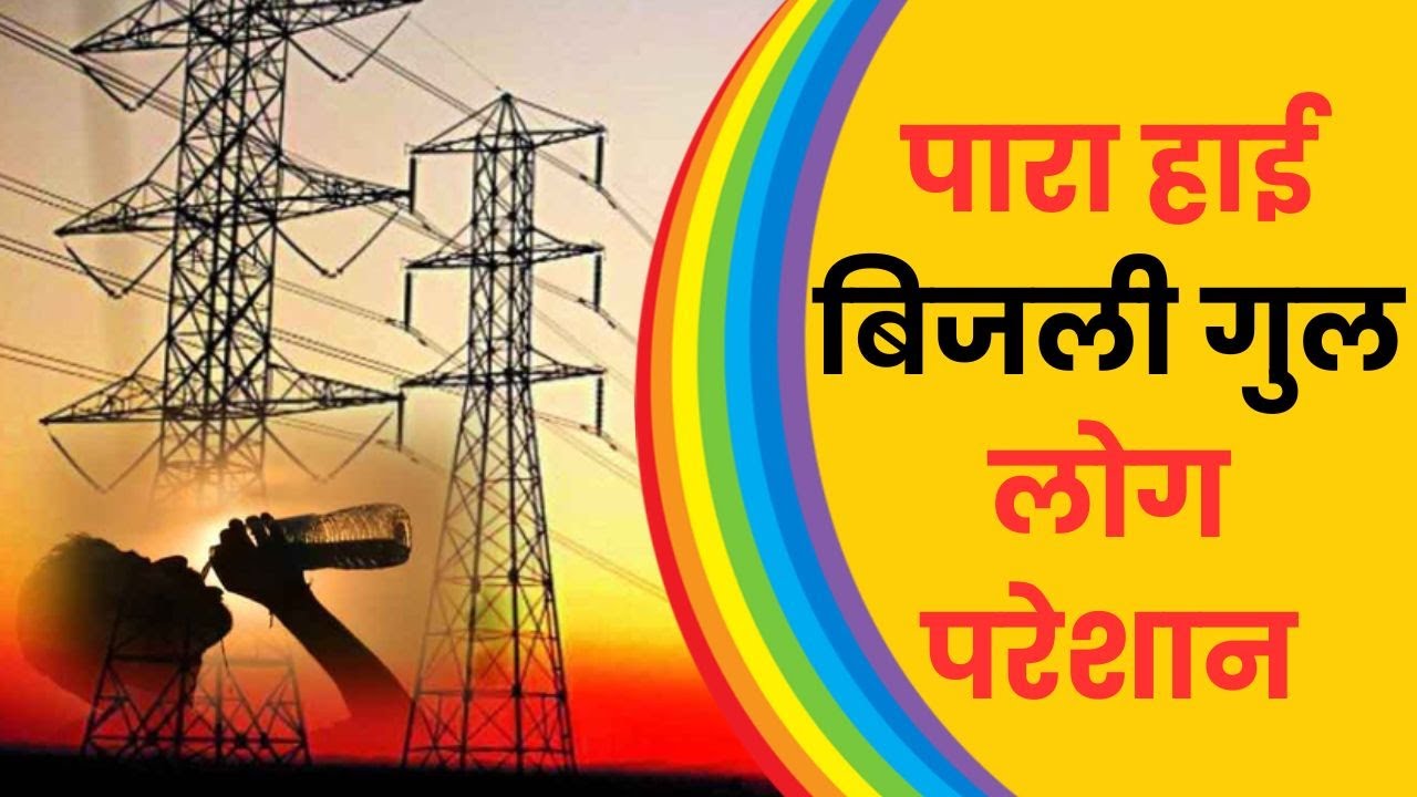 रांची में बिजली कटौती। Power Cut in Ranchi | Power Cut | Power Crisis ...