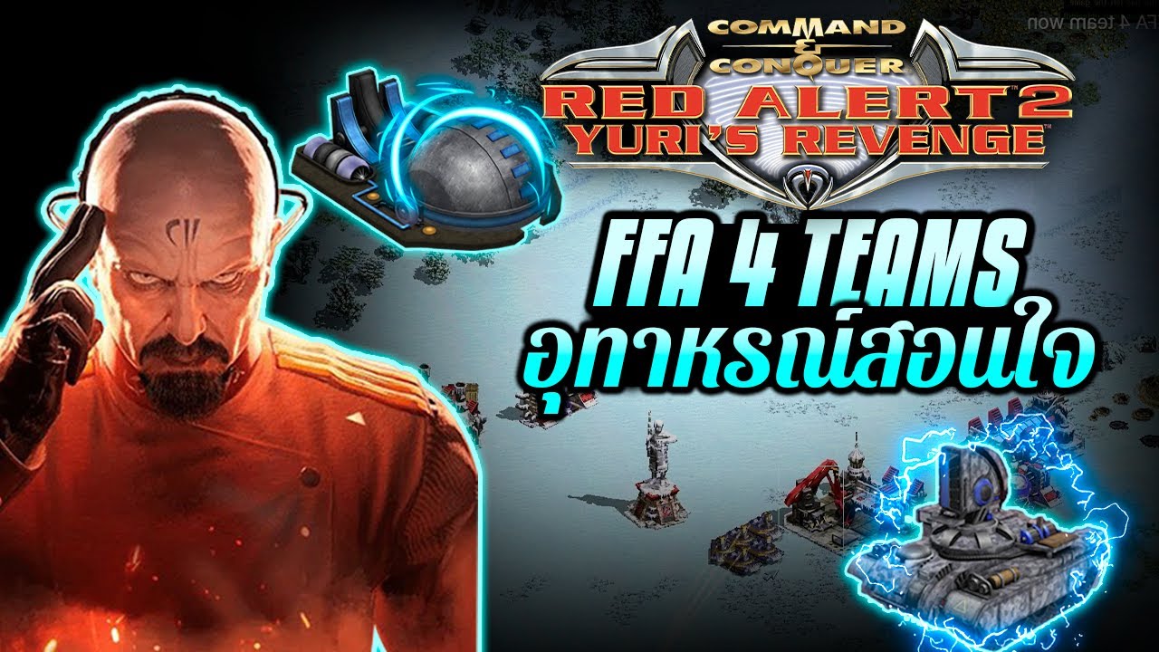 ยูริออนไลน์ บุกยังไงให้ตัวเองเกือบแพ้ อุทาหรณ์สอนใจ FFA | Red Alert 2 ...
