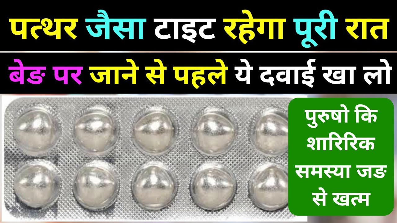 पत्थर जैसा टाइट हो जाएगा पुरूषो कि POWER Badhane Ki Tablet | Best ayurvedic Tablet For Men - YouTube