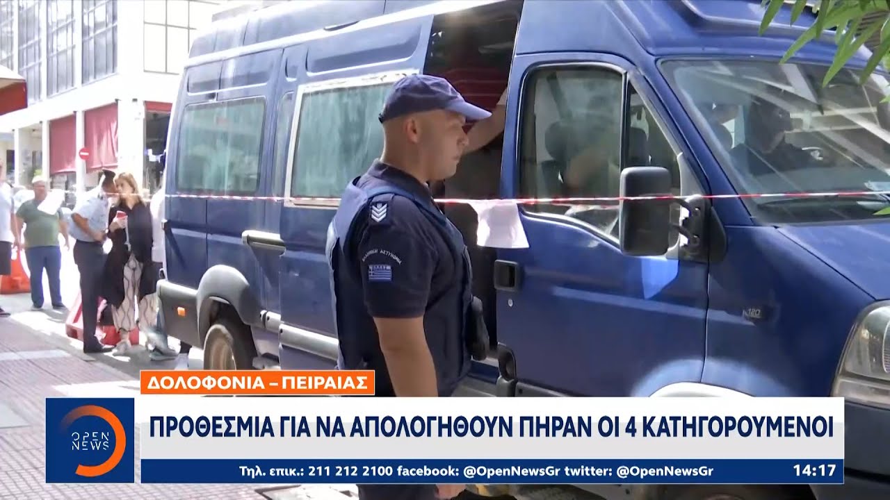 Δολοφονία – Πειραιάς: Προθεσμία για να αποκολληθούν πήραν οι 4 ...