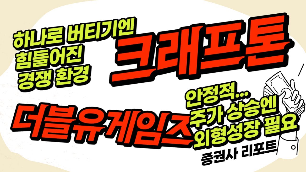 크래프톤 하나로 버티기엔 힘들어진 경쟁 환경 더블유게임즈 안정적이지만 주가 상승엔 외형성장 필요today 증권사