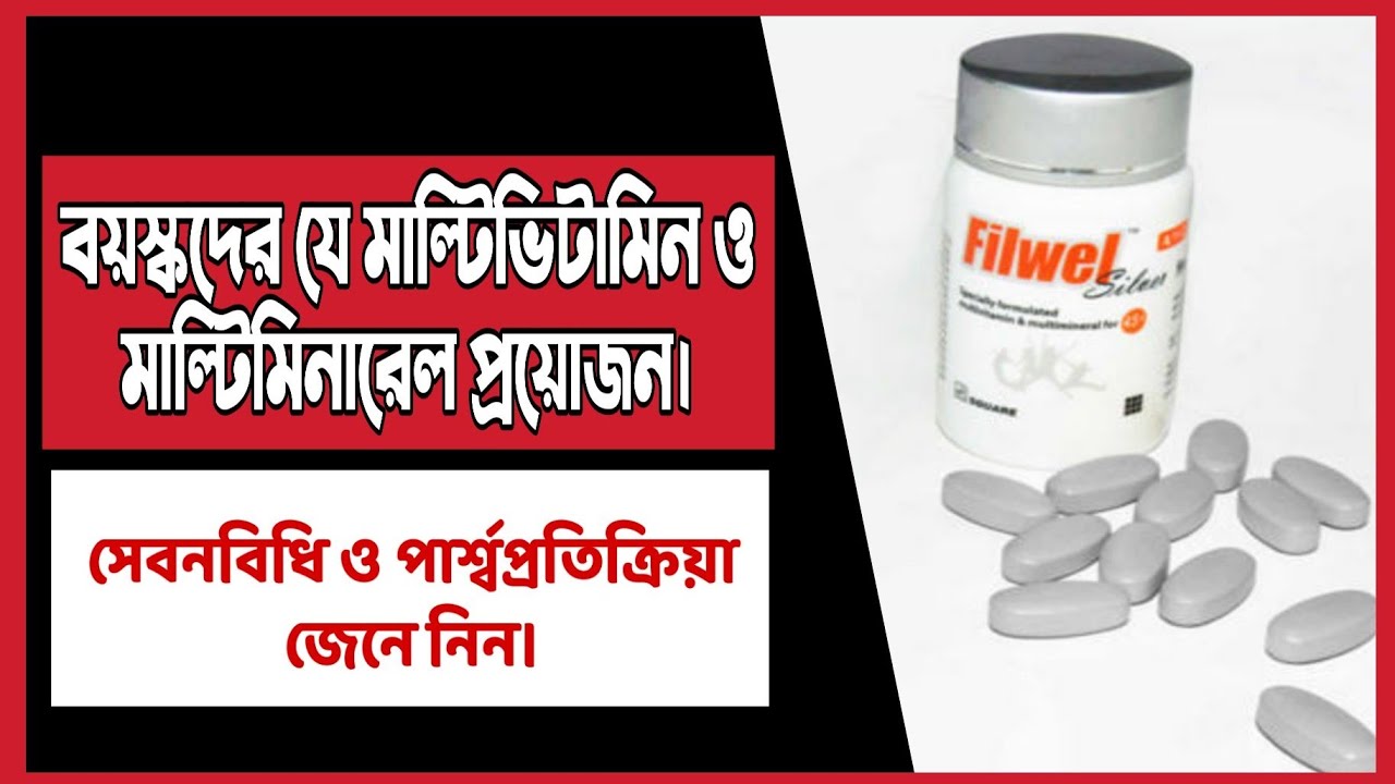 বয়স্কদের যে মাল্টিভিটামিন ও মাল্টিমিনারেল প্রয়োজন| Filwel Silver ...