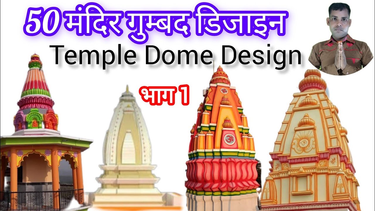 मंदिर का गुम्बद बनाने का आसान तरीका | Hindu temple Gumbad design|mandir ...