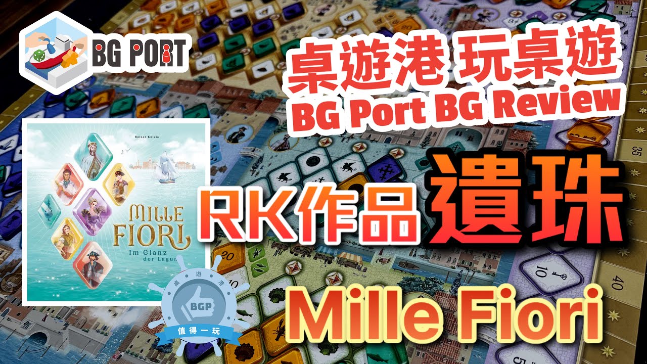 RK作品遺珠 Mille Fiori (Reiner Knizia)(Schmidt Spiele) - BG Port Review桌遊港 ...