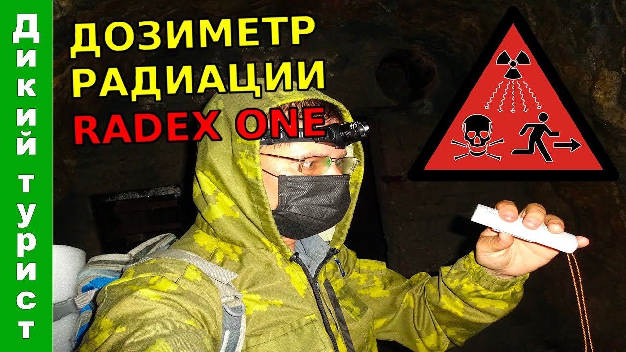 ☢ ДОЗИМЕТР РАДИАЦИИ Radex One - обзор из урановой штольни! Выбор дозиметра - YouTube