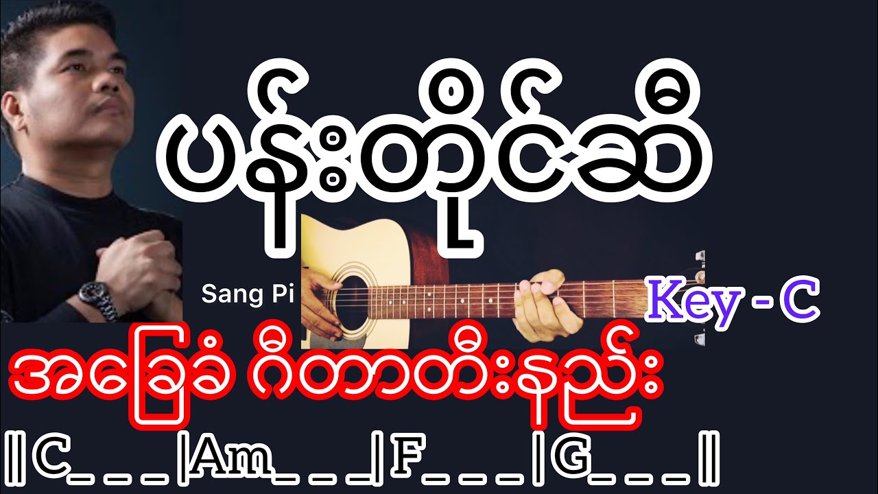 ပန်းတိုင်ဆီ - Sang Pi / Guitar Chord ဂီတာတီးနည်း - YouTube