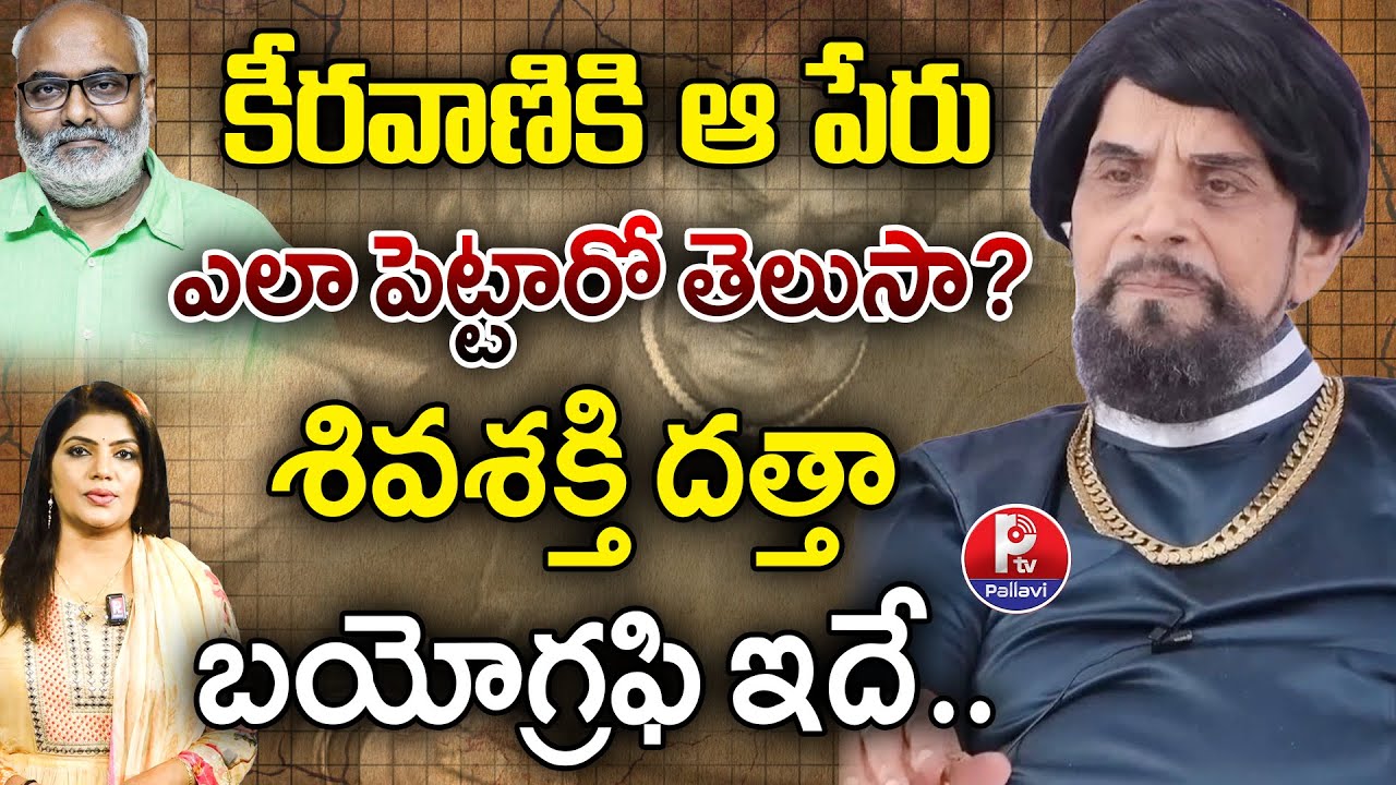 Keeravani Father Shiva Shakti Datta Biography | Shivashakti Datta ...