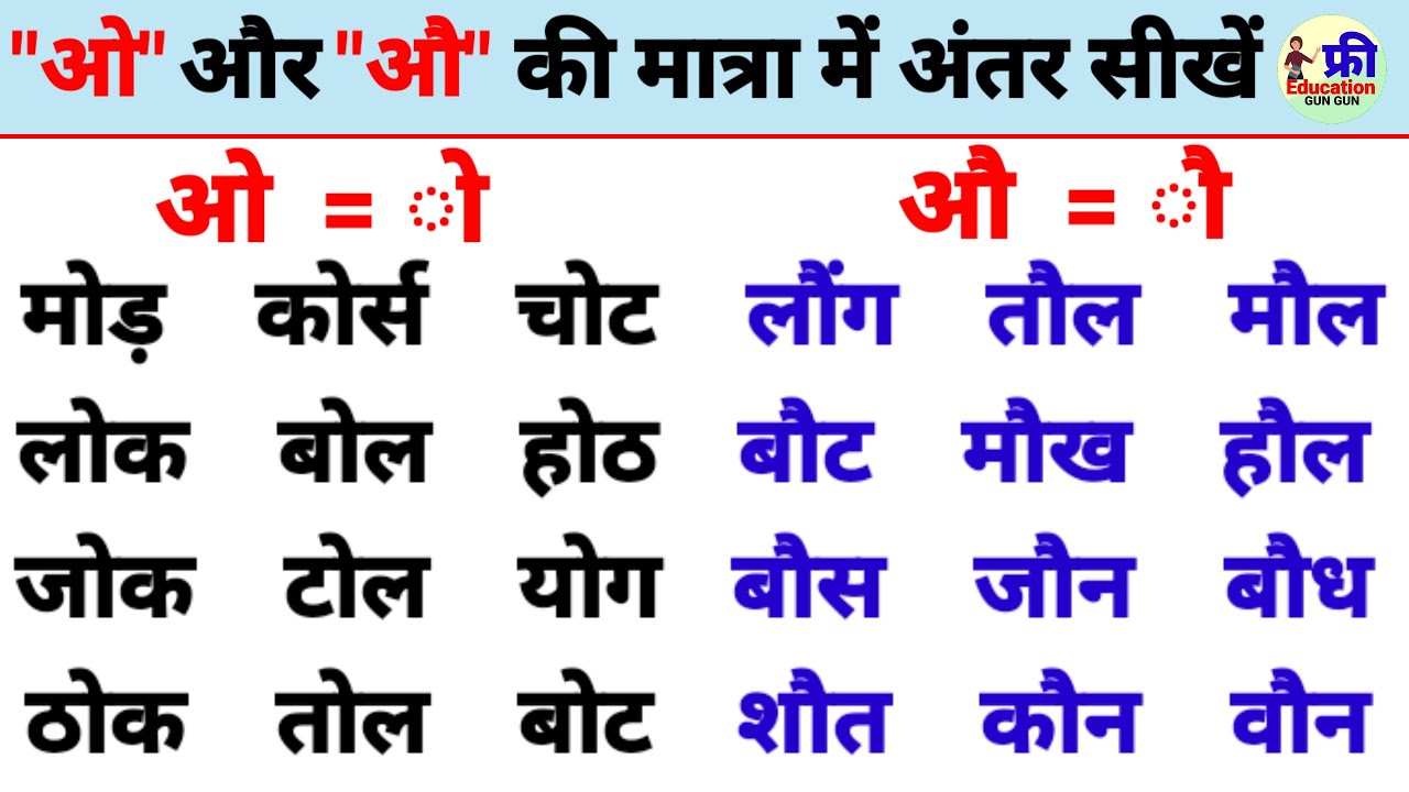 ओ और औ की मात्रा में अंतर Hindi Padhna Likhna Kaise Sikhe Chhote ओ