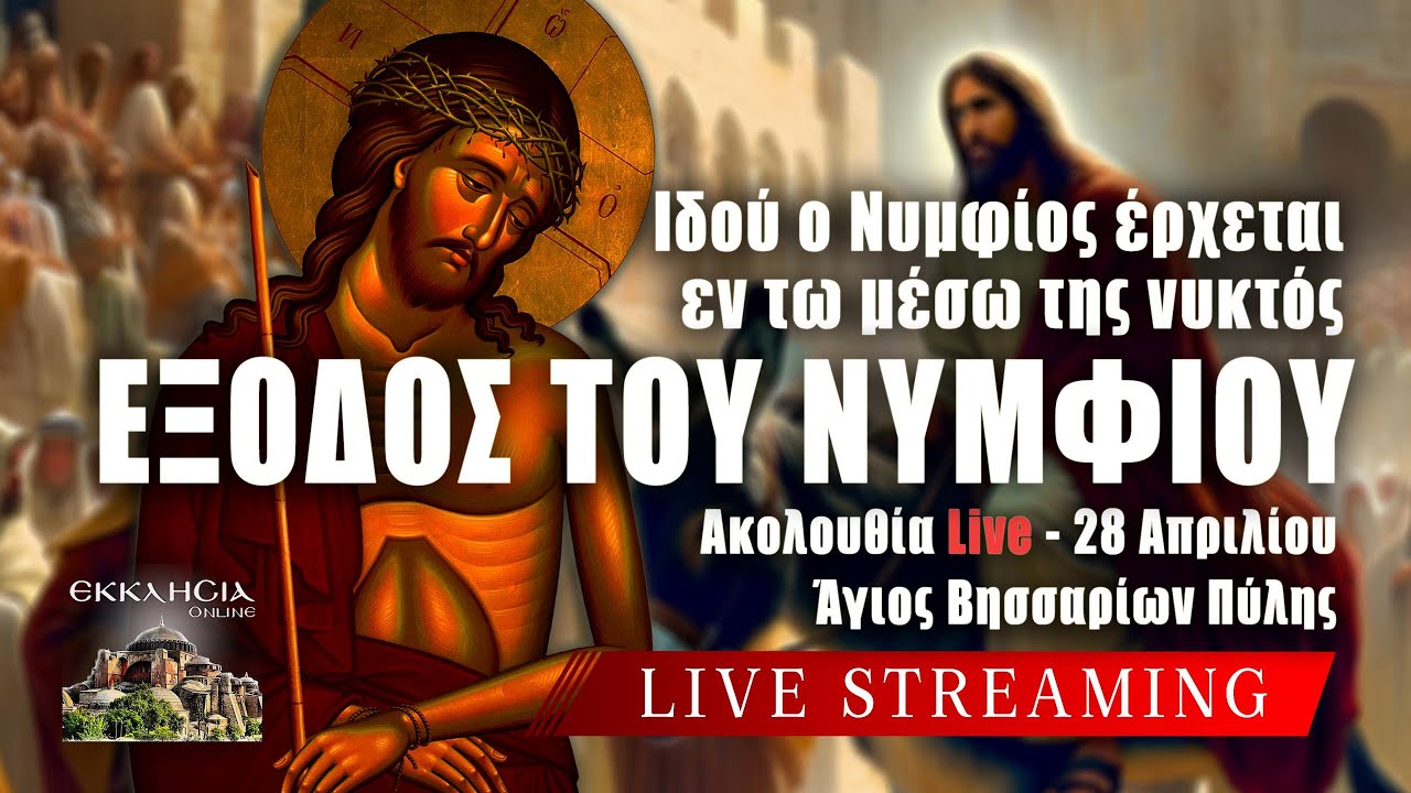 ΕΞΟΔΟΣ ΤΟΥ ΝΥΜΦΙΟΥ Live: 28 Απριλίου 2024 - ΙΔΟΥ Ο ΝΥΜΦΙΟΣ ΕΡΧΕΤΑΙ ...
