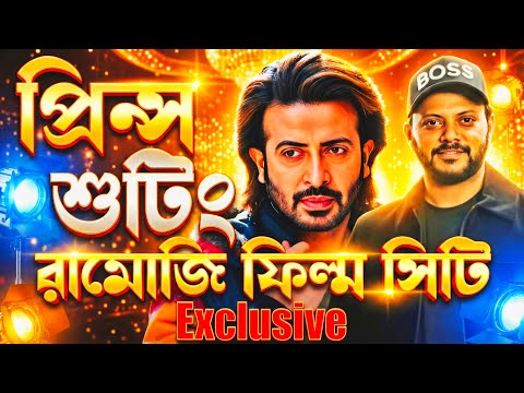 SHAKIB KHAN Prince প্রিন্স এর শুটিং হায়দ্রাবাদ রামোজি ফিল্ম সিটি তে 🔥জানিয়ে দিলেন পরিচালক নিজেই 