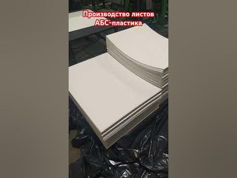 Вот так производят листы АБС-пластика для форм. Заказывайте формы на ...