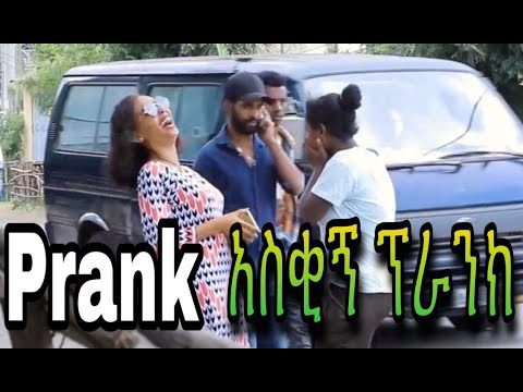 ETHIOPIAN PRANK አስቂኝ ፕራንክ - YouTube