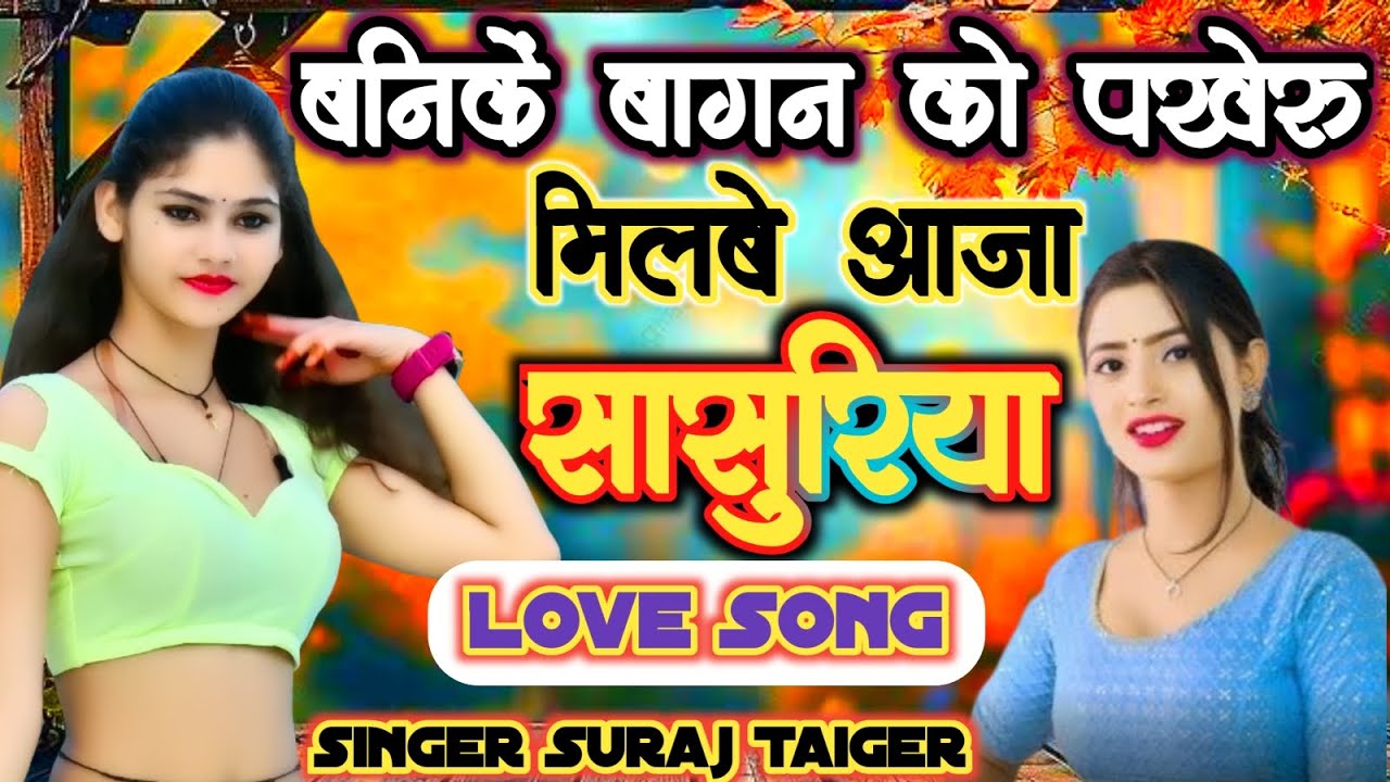 बनिकें बागन को पखेरू मिलबे आजा सासुरिया| love song 2025#banike Bagan ko ...