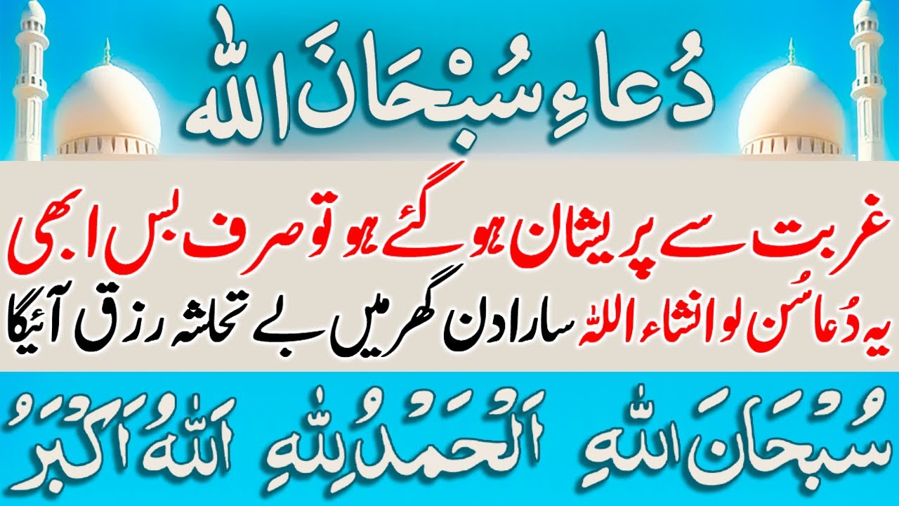 Dua e Subhan Allah | دعائے سبحان اللہ | Dua For Blessed Sustenance ...