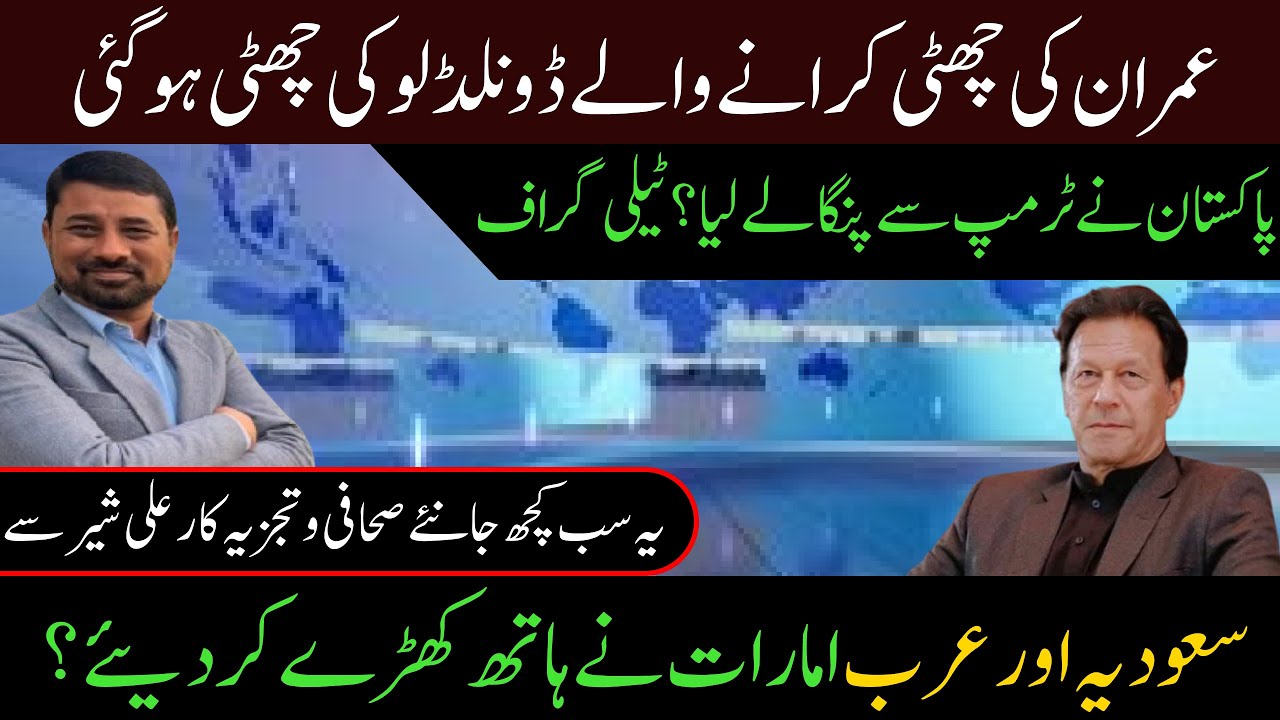 Donald loo go went gone who is new ?hard time for Pakistani govt ...