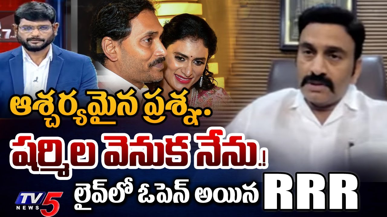 RRR Shocking Intresting Comments Over YS Sharmila | YS Jagan | AP ...