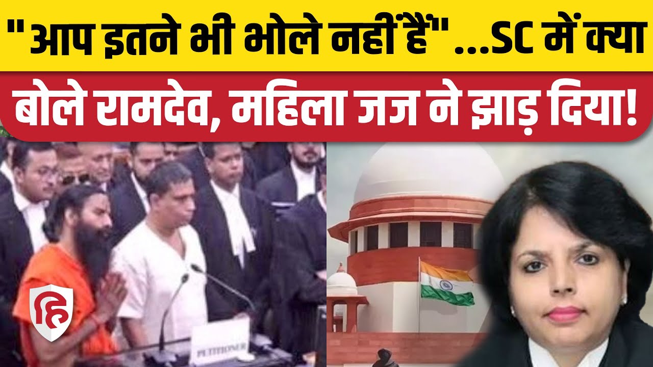 Ramdev Supreme Court News: SC में बाबा को तगड़ी फटकार।| Patanjali ... Ramdev Supreme Court News: SC में बाबा को तगड़ी फटकार।| Patanjali ...