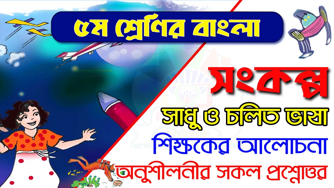 Class 5 Bangla Chapter 2 YouTube class-5-bangla-chapter-2-youtube