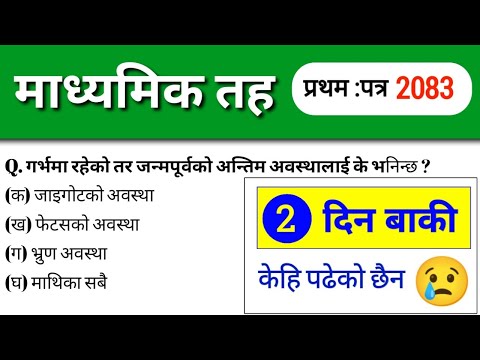 TSC first paper 2083 | TSC first paper 2082 | mabi first paper | Shikshak Sewa Aayog first paper 