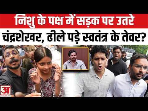 Nishu के समर्थन में आए Chandrashekhar Azad, Saurav Das, Ashutosh Ranka Swatantra Bhardwaj क्या बोले?
