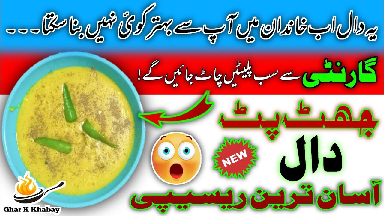 Jhatt Patt Daal || Recipe of Daal || #Desirecipe || Ghar K Khabay - YouTube