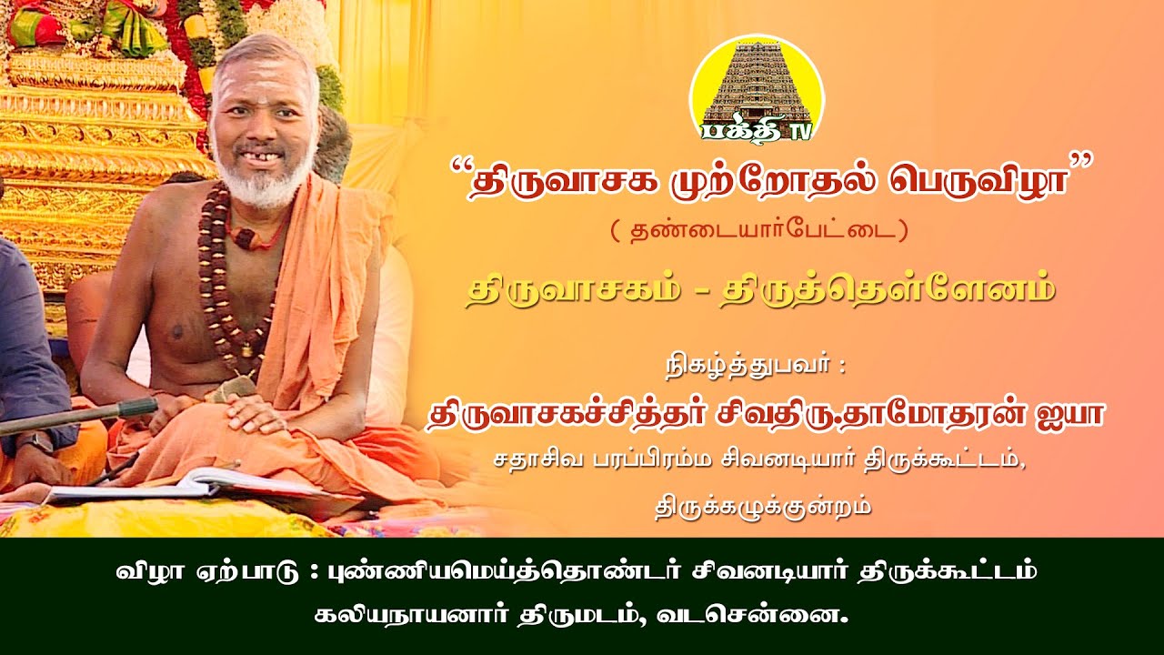 Thiruvasagam - Thiru Thellenam | Siva Damodharan Iyya | Punniya ...