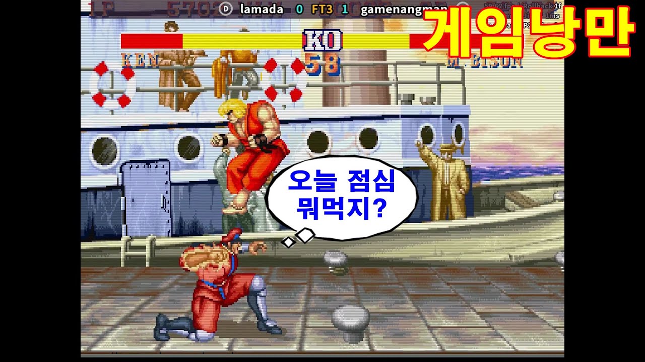 대전격투 게임의 원조 스트리트 파이터2 챔피언 에디션 파이트케이드 온라인 알콜플레이를 하니 정신없구먼~ Youtube