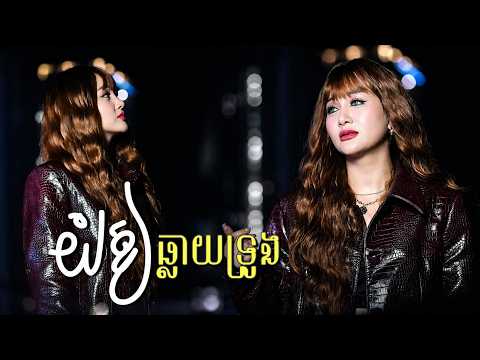 យំអោយធ្លាយទ្រូង - SaDina