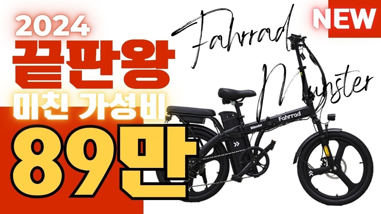 우리가 기다린 역대급 가성비 전기자전거의 완성 칼을 갈고 나온 2024년 신제품 파라드 민스터 Munster 삶의 질 상승템