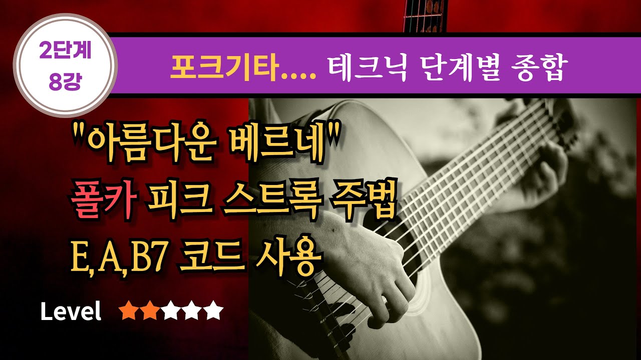 2단계8강 포크통기타 단계별 테크닉 마스터하기기타 독학 아름다운 베르네 산골 44박자 폴카 리듬 스트록