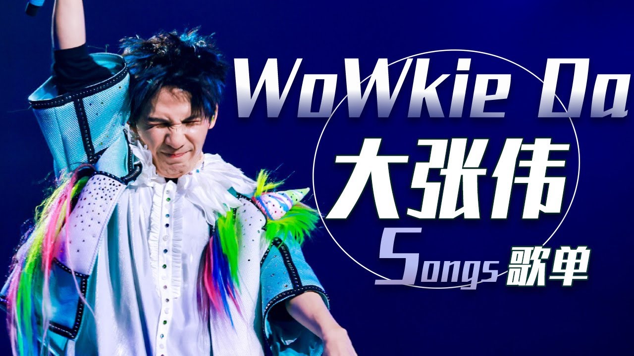 他的歌有多快乐？从《倍儿爽》开始听大张伟WoWkie Da魔力歌单 | 中国音乐电视 Music TV - YouTube