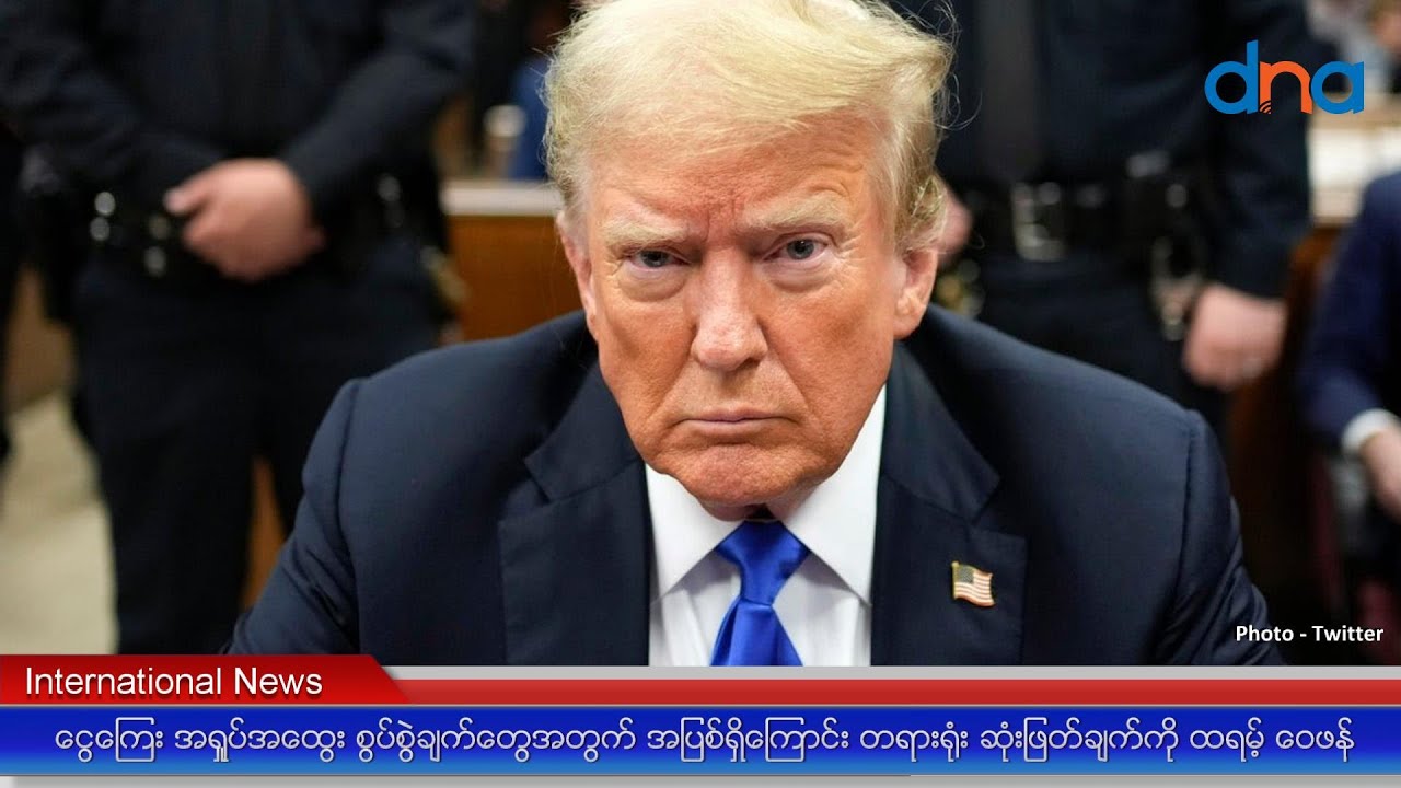 ငွေကြေး အရှုပ်အထွေး စွပ်စွဲချက်တွေအတွက် အပြစ်ရှိကြောင်း တရားရုံး ဆုံးဖ