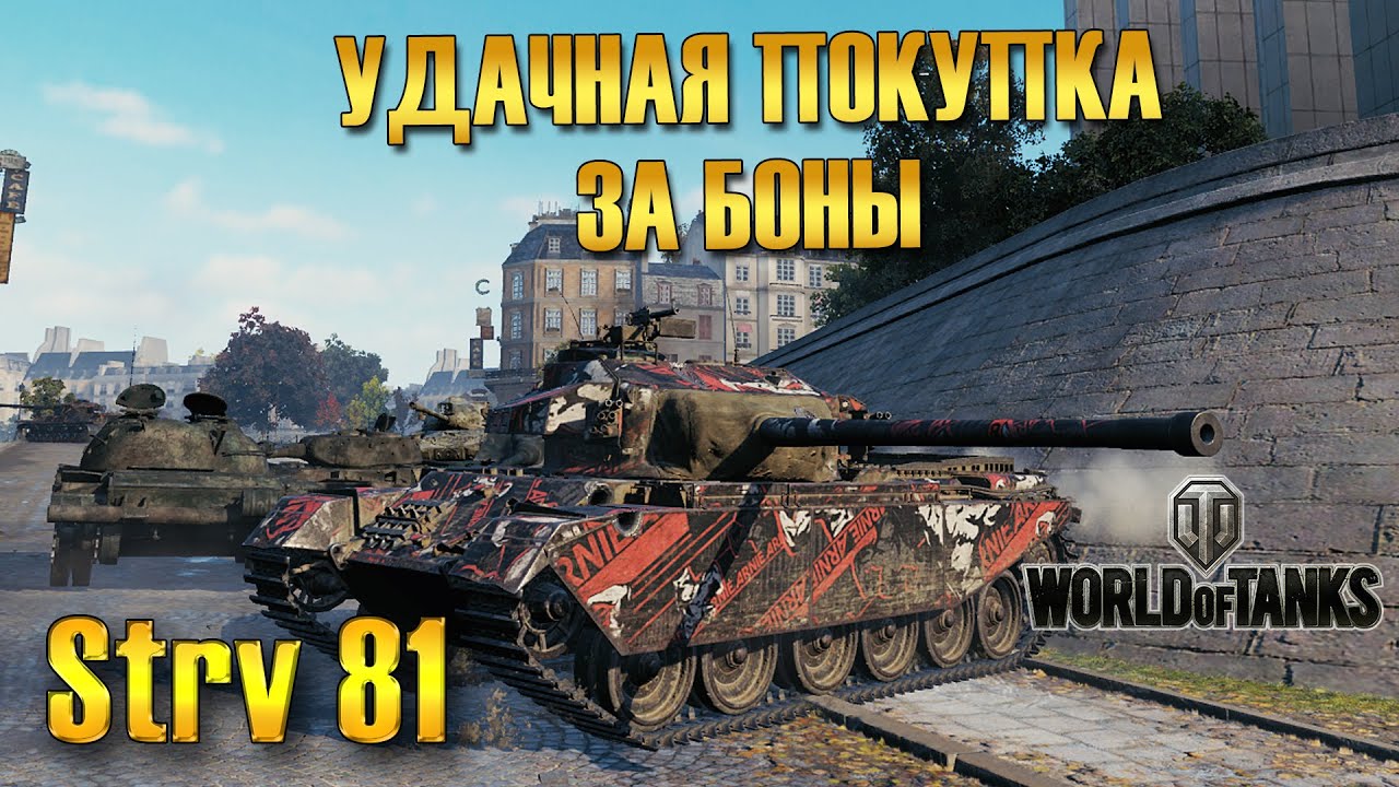 Strv 81 - Удачная покупка за боны! - World of Tanks - YouTube