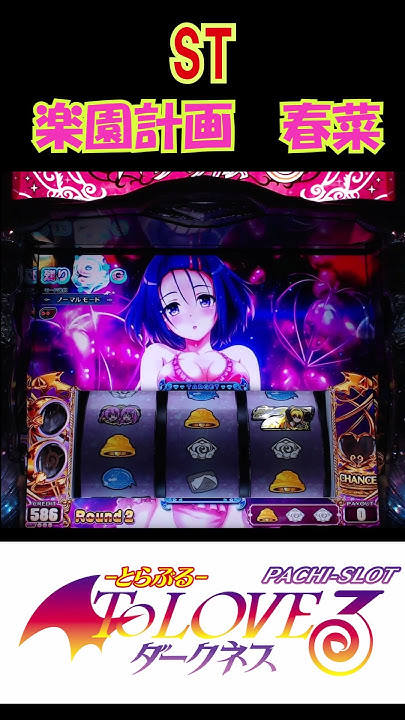 L ToLOVEるダークネス ST 楽園計画 春菜 2 #shorts #パチスロ - YouTube
